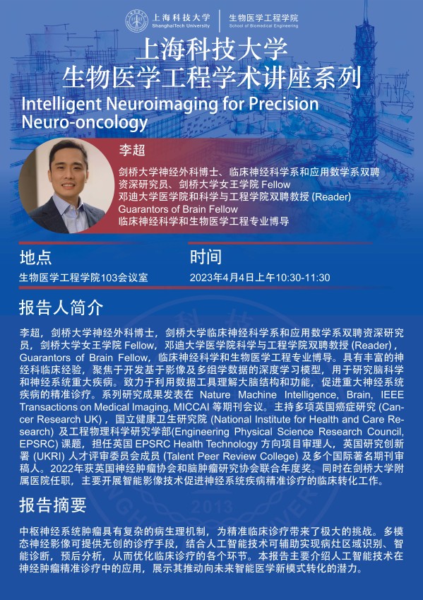 【生医工学院】Intelligent Neuroimaging for Precision Neuro-oncology