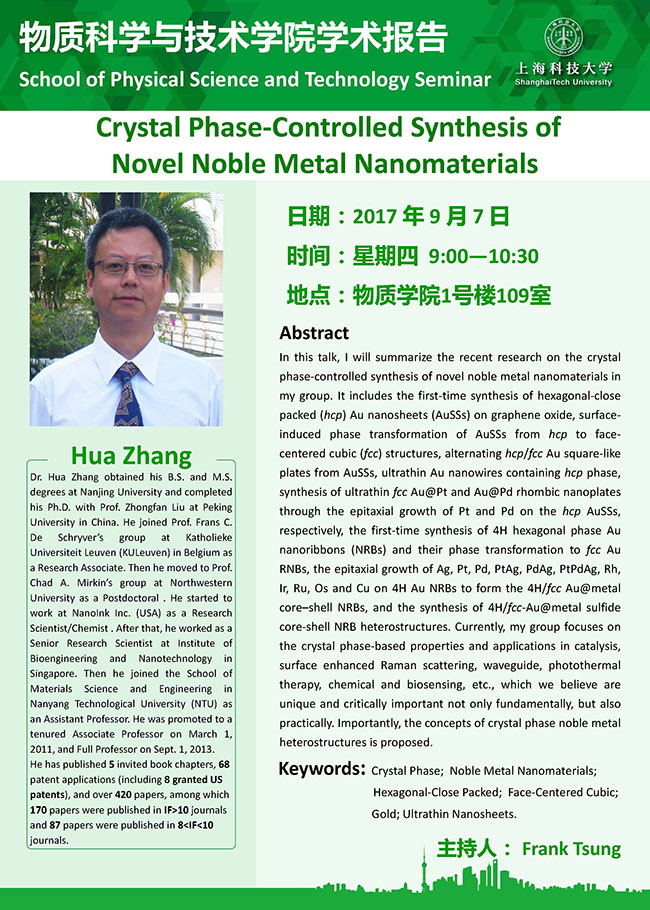 物质学院学术报告— Crystal Phase-Controlled Synthesis of Novel Noble Metal Nanomaterials
