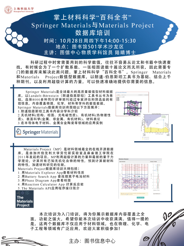 【图信中心】掌上材料科学“百科全书”——Springer Materials与Materials Project数据库培训