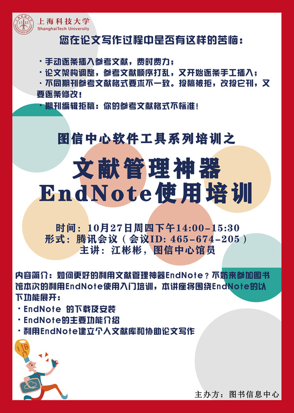 【图信中心】文献管理神器EndNote使用培训